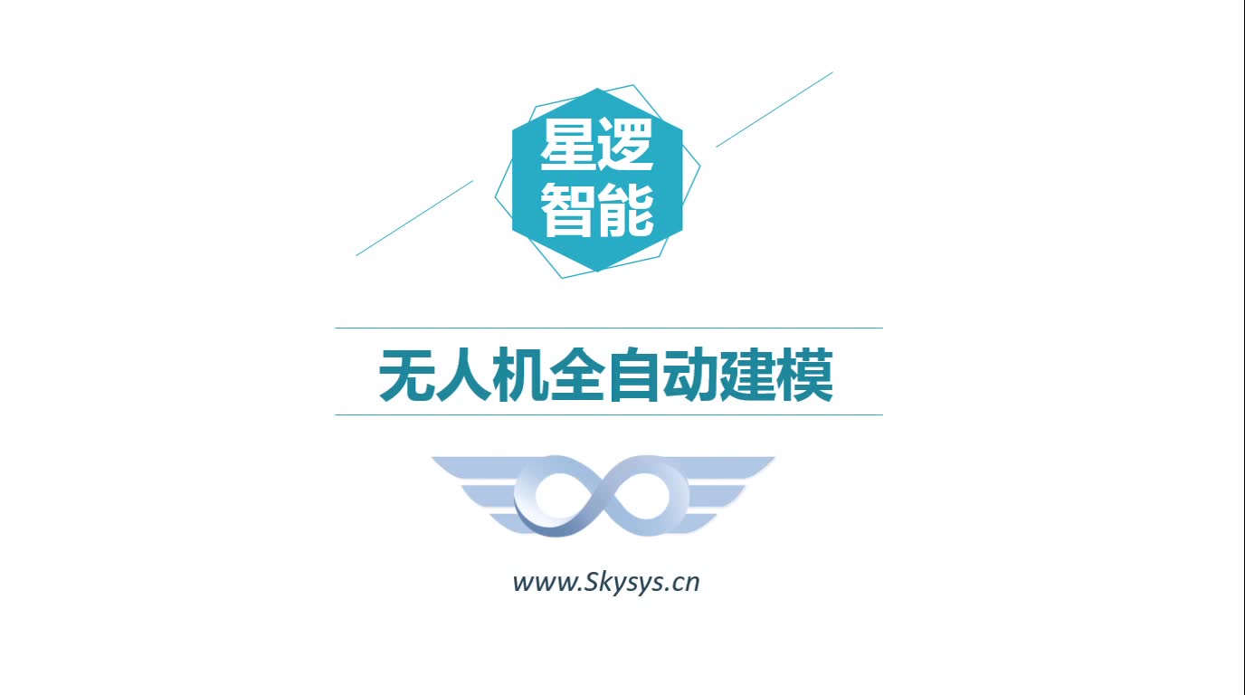星逻智能-Skysys-无人机全自动建模系统
