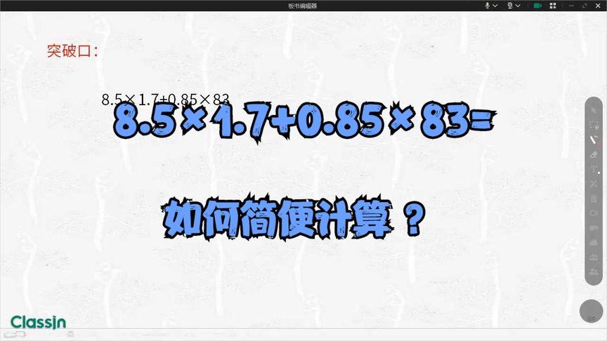8.5×1.7+0.85×83=?如何简便计算?小数巧算?