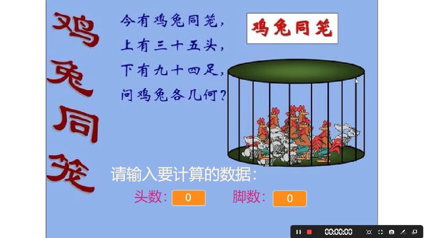 鸡兔同笼-用编程解决数学问题