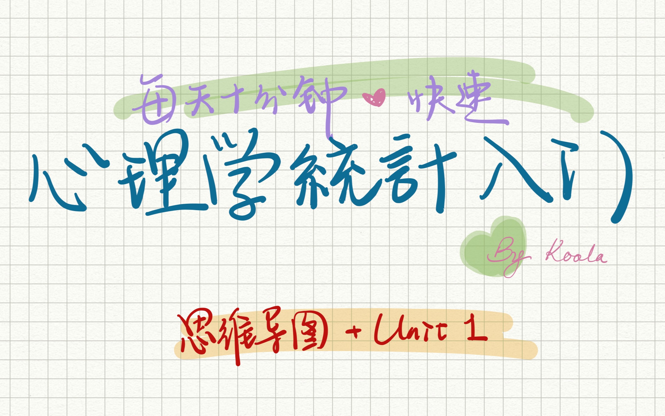心理统计学入门第一节——统计和度量的基本概念