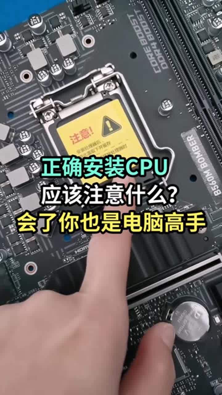 正确安装CPU,应该注意什么?会了你也是电脑.