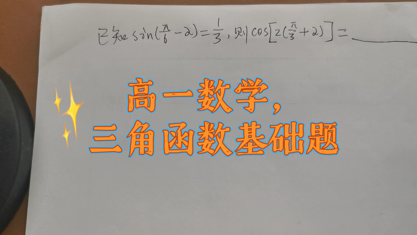 高一数学,三角函数诱导公式随便用