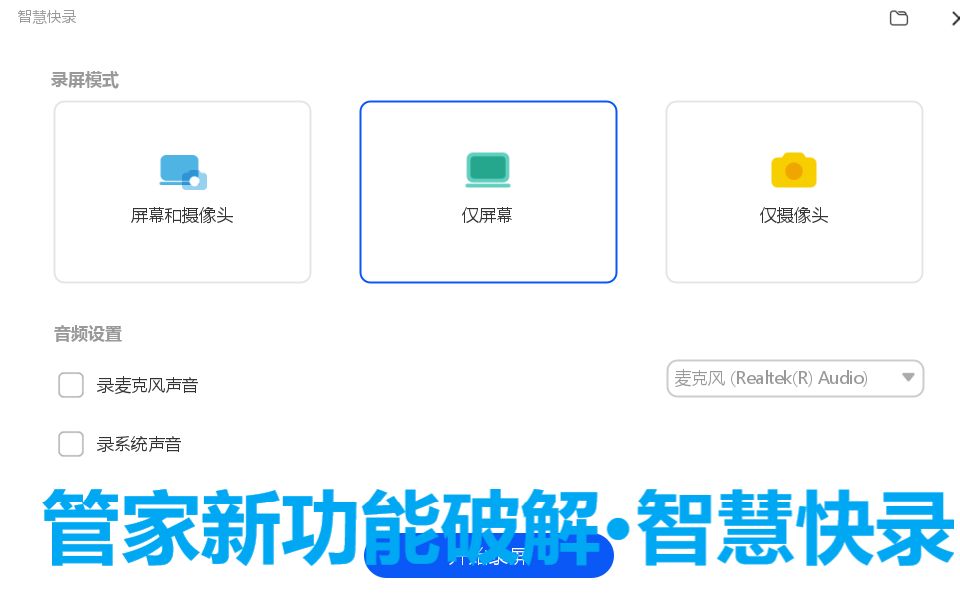 非华为电脑破解管家最新功能“智慧快录”