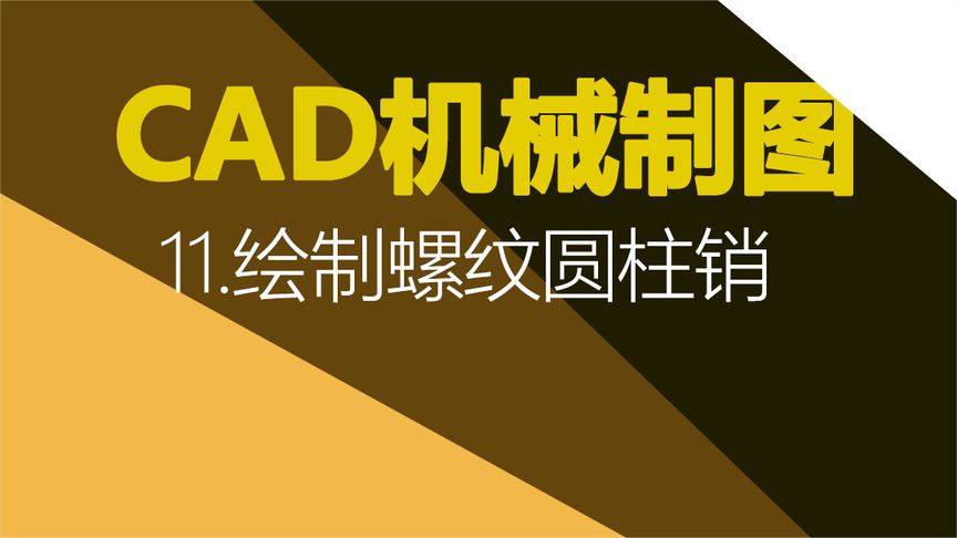 机械CAD教学-11绘制螺纹圆柱销