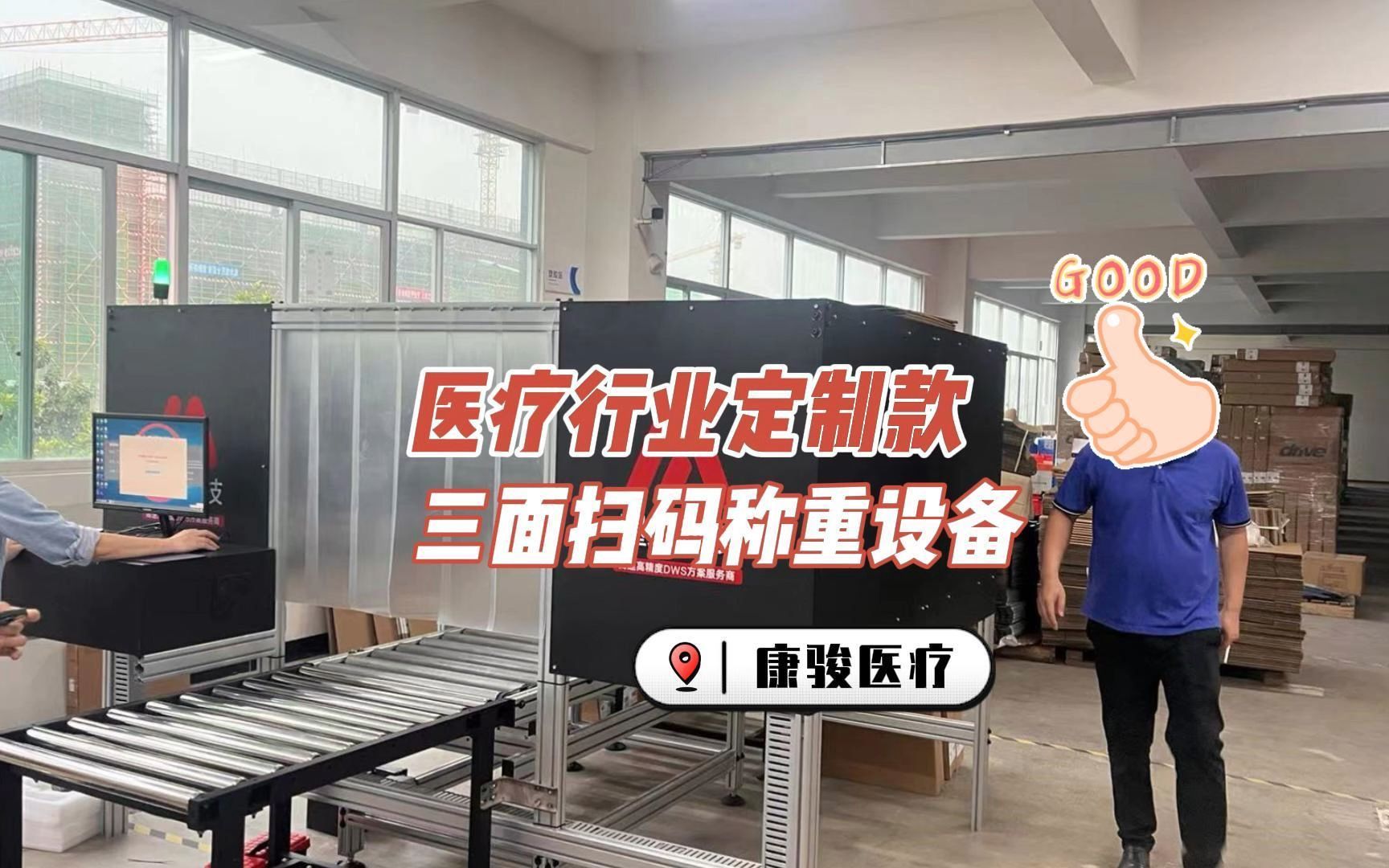 墨家三面扫码称重设备助力医疗器械行业