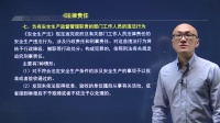 16、第三章 第七节 安全生产法律责任 2