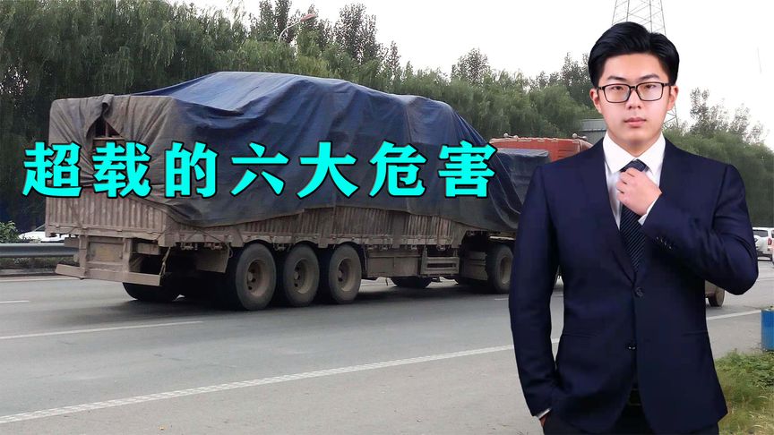 超载会引发交通事故,对车辆造成伤害,超载造成危害分为这六点!