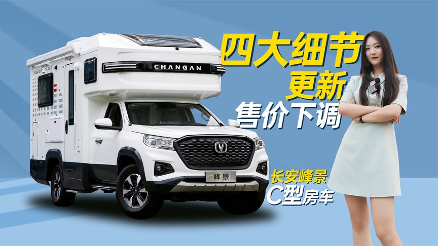 四大细节更新,售价下调仍保持大水大电,长安峰景C型房车
