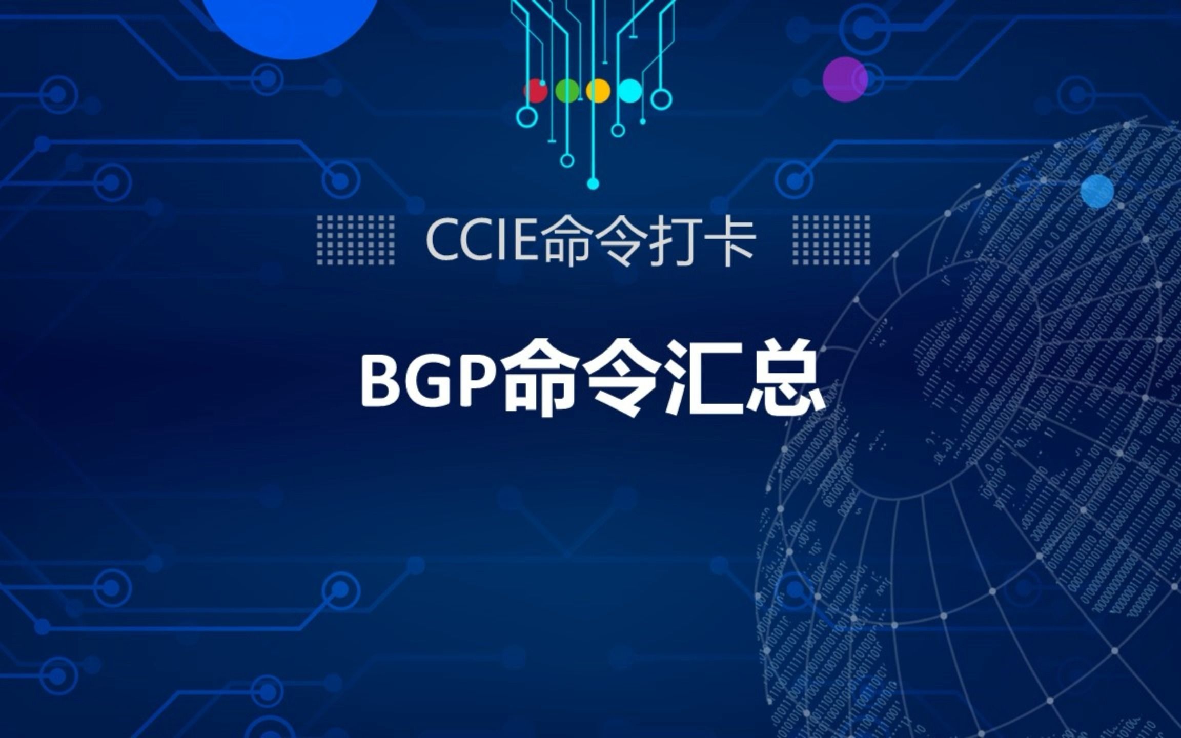 CCIE命令汇总——BGP命令汇总(四)