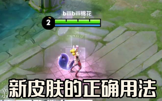 妲己新皮肤的正确使用方式