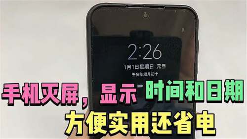手机熄屏也能看时间!1秒设置永久显示,超省电技巧快收藏!