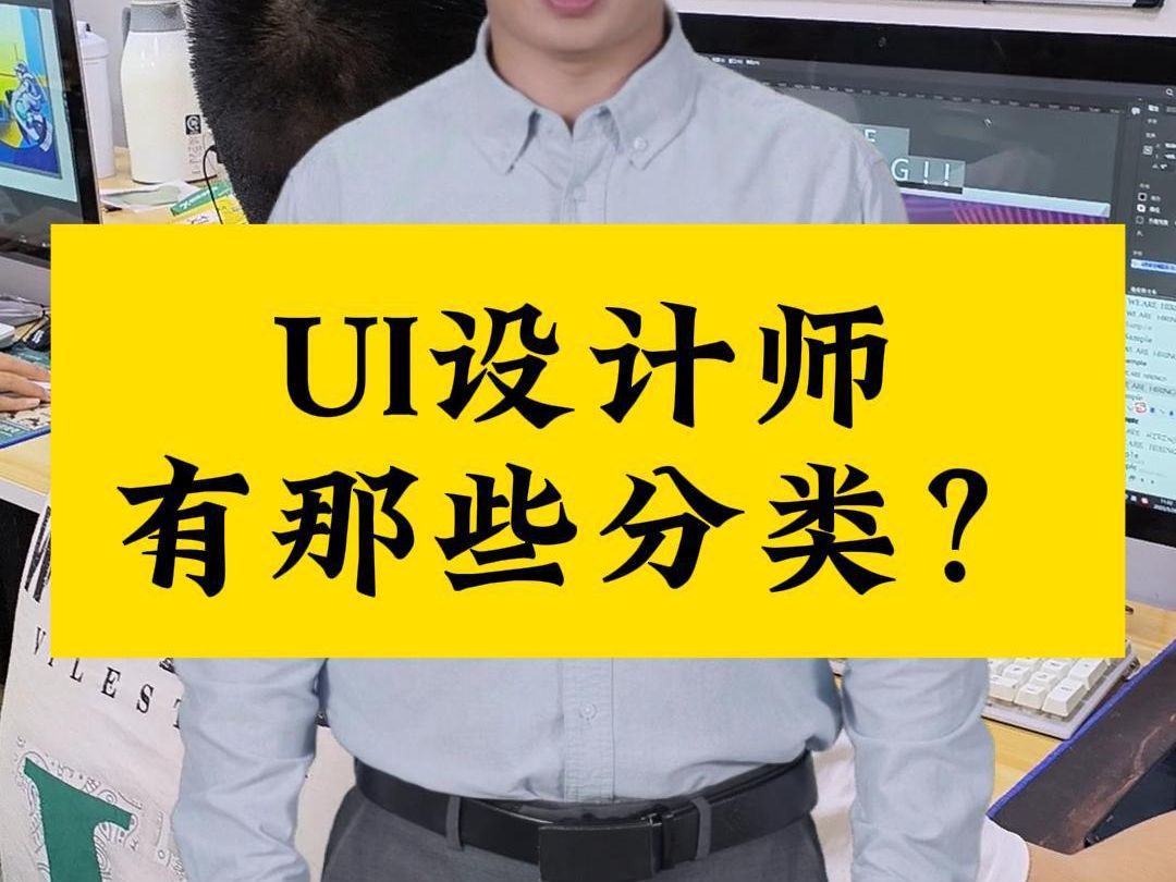 UI设计师有那些分类?