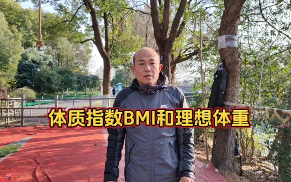 身体质量指数BMI和理想体重,对自己身体做个简单健康评估