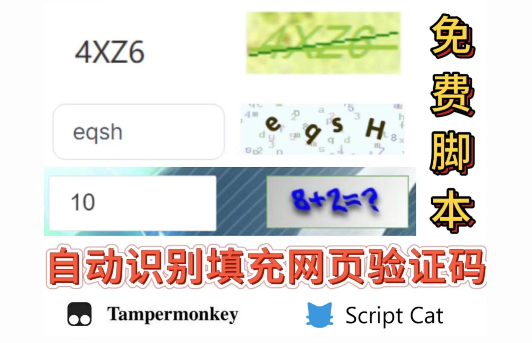 【油猴|脚本猫】免费浏览器脚本-自动识别填充网页验证码