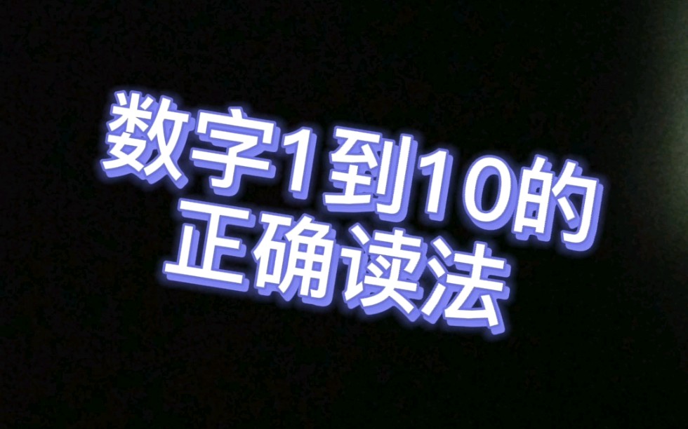 数字1到10的正确读法