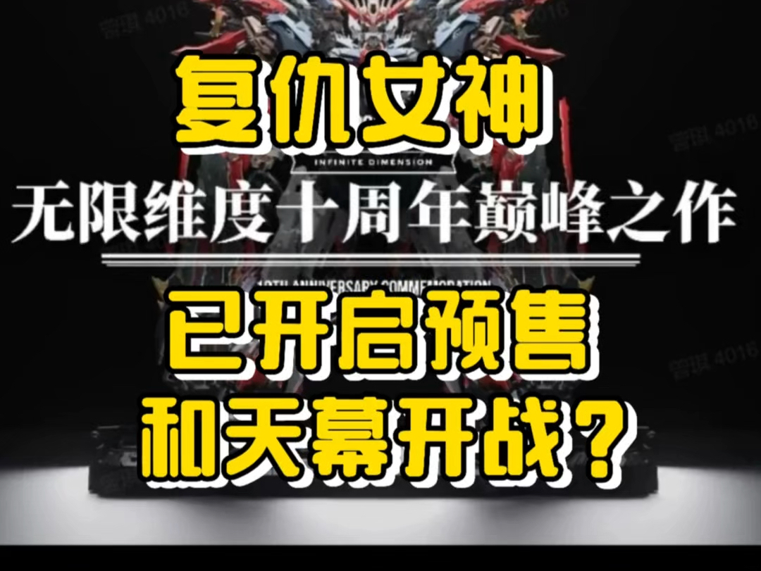模型资讯,无限维度复仇女神,开启预售,和天幕开战?