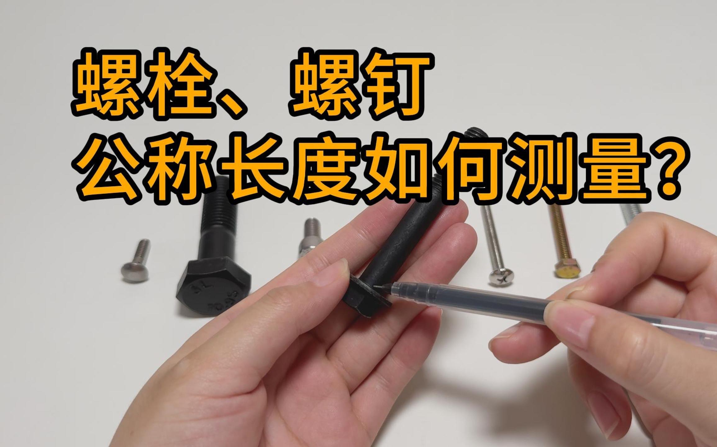 螺栓的公称长度是什么?