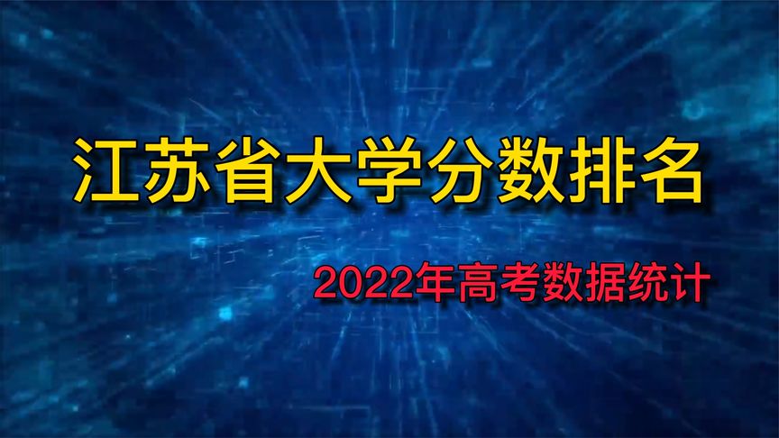江苏省公办大学录取分数排名,2022年高考大数据统计