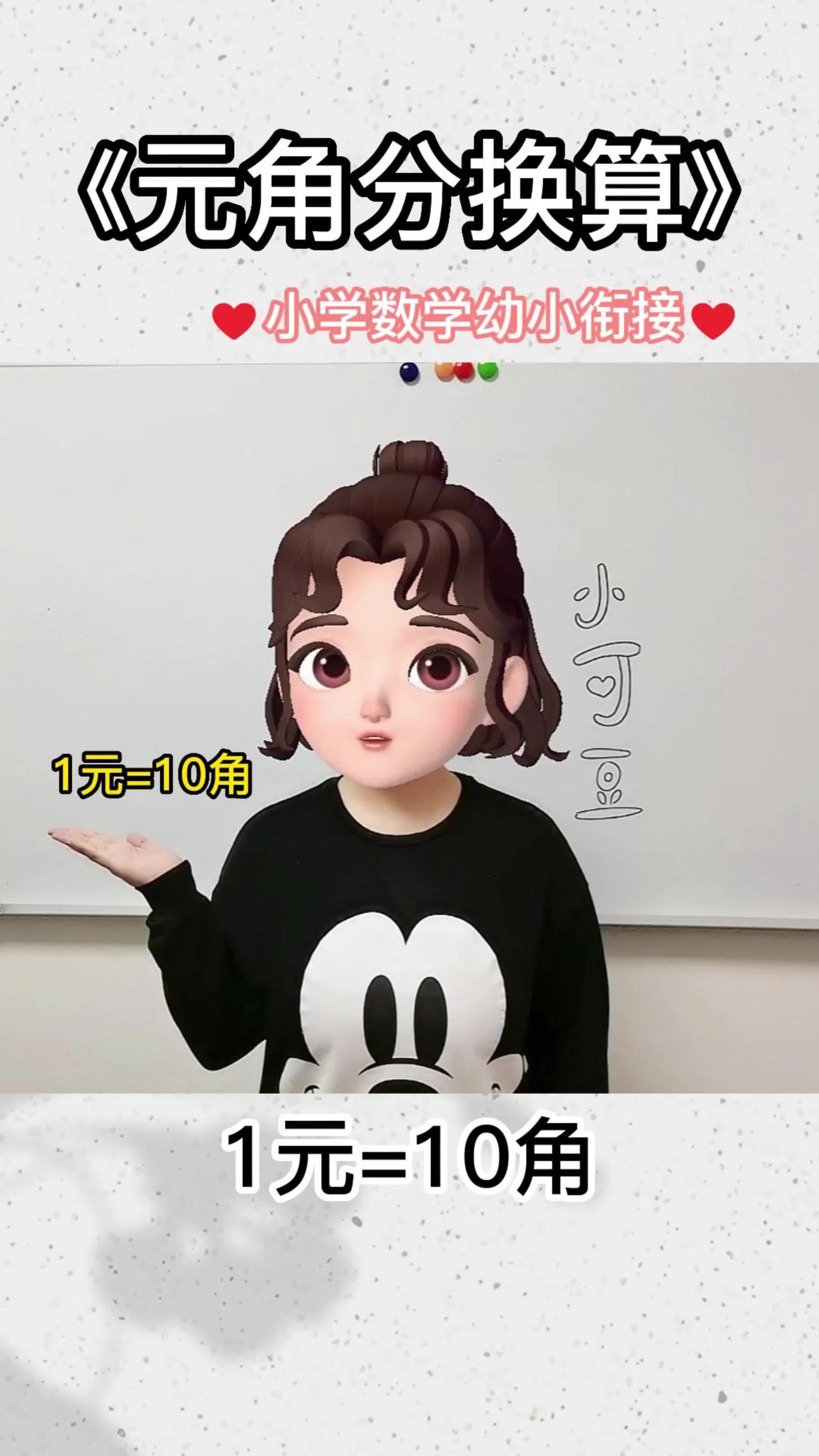 适合幼儿园大班小朋友学习的《元角分换算》,家里有幼升小的孩子...