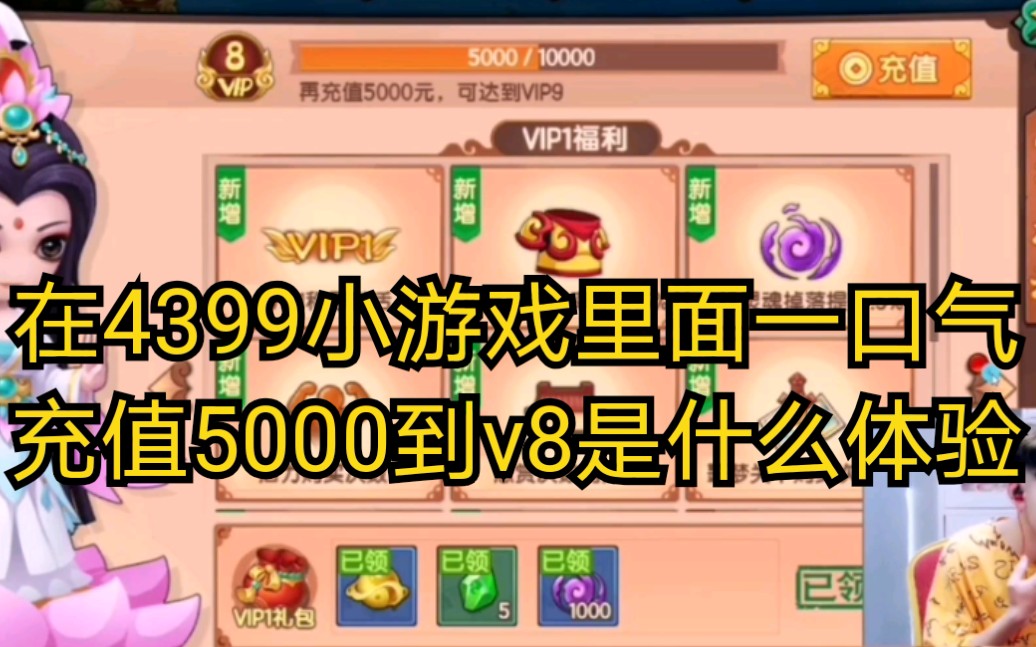 在4399小游戏里一口气充值5000到v8是什么体验!?造梦无双v8选手!