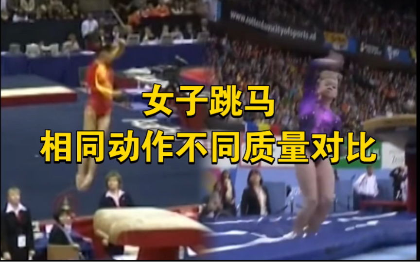 女子跳马:同一个动作的质量居然可以差那么多?