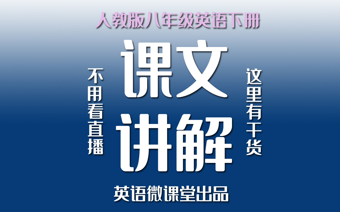 人教版八年级上册课文讲解Unit 9 (更新完毕)