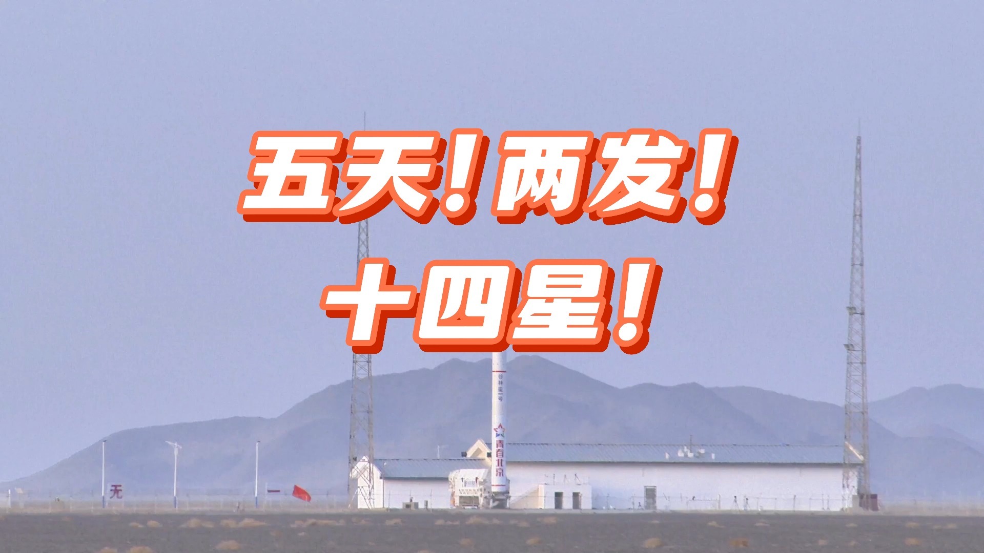 一周两箭十四星!星河动力打造民商航天新高度!