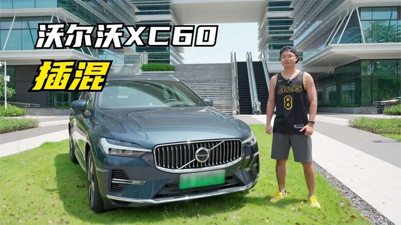 沃尔沃XC60插电混动试驾