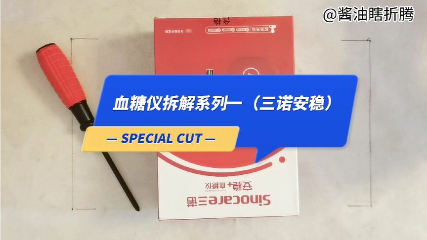 血糖仪拆解系列一(三诺安稳)