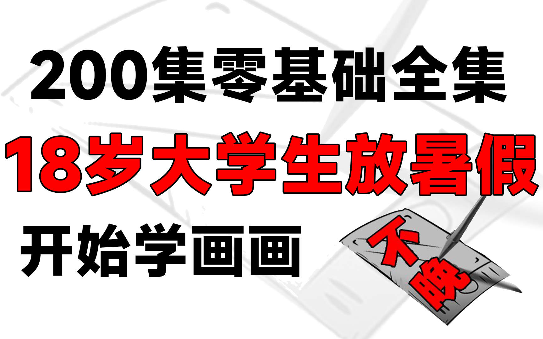 【板绘】0~入门全套绘画课程,暑假自学画画!学不会我退出绘画圈!|建议...
