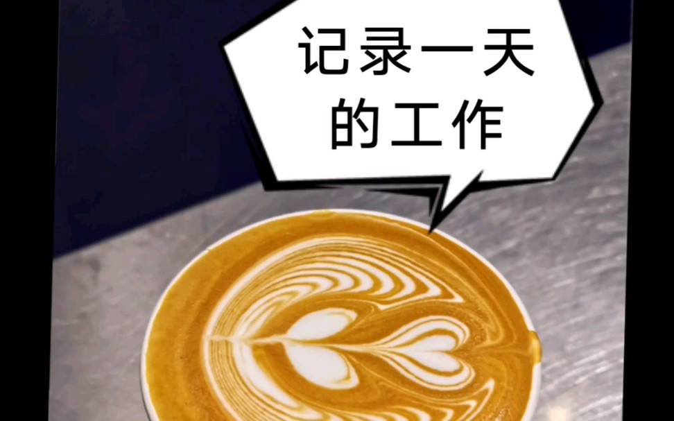记录咖啡师一天工作日常 (最美打包杯子咖啡 拉花)