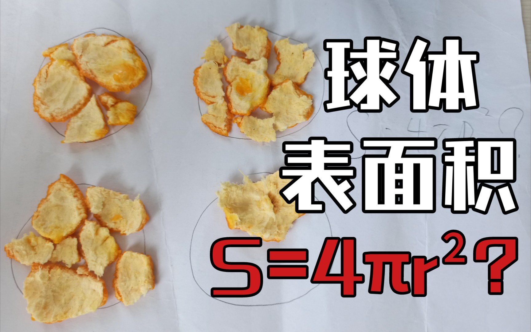 如何用实验推翻球体表面积公式?