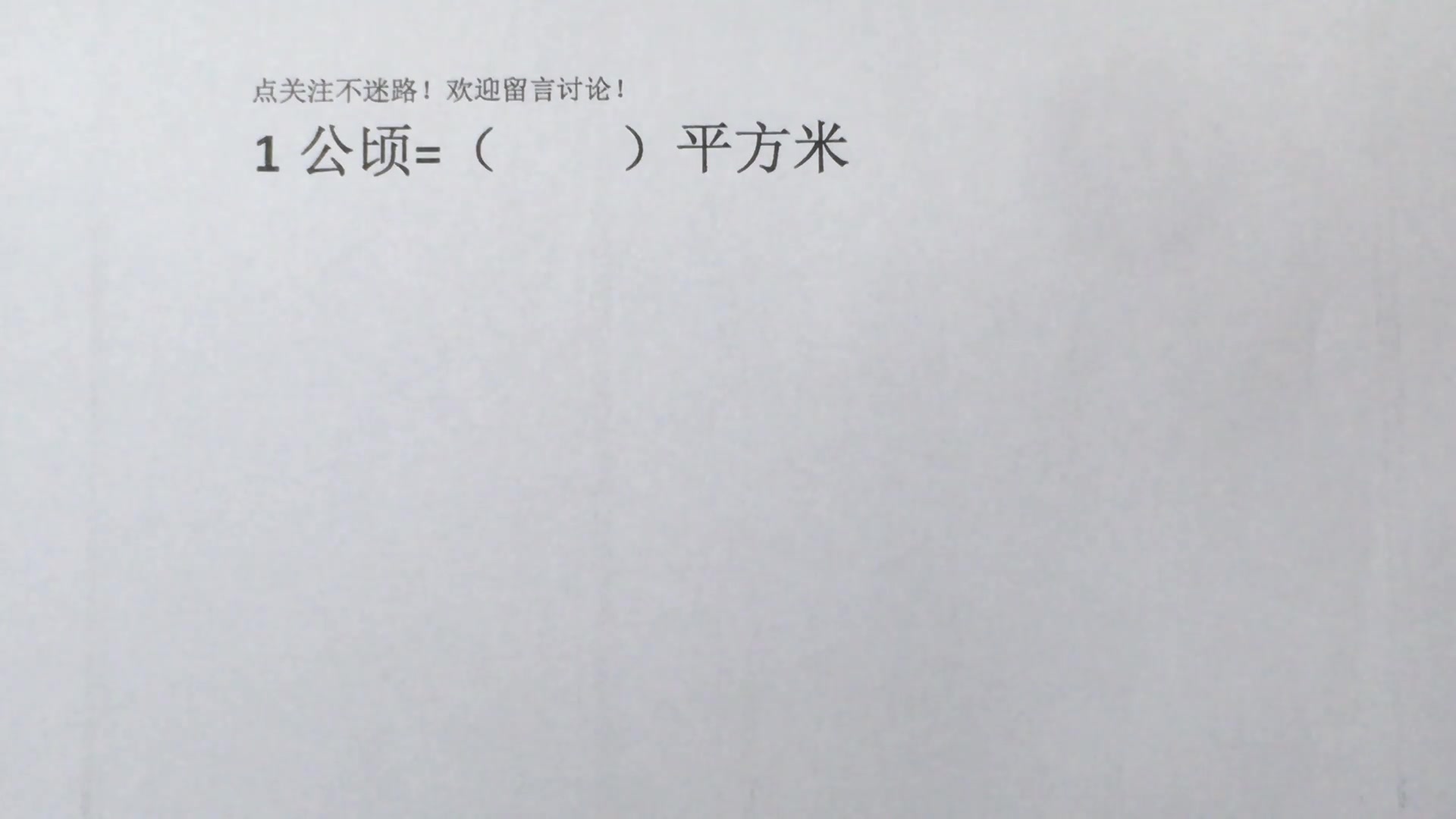 小学数学,1公顷=10000平方米,这样讲肯定能记住