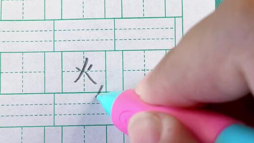 "火"得写法示范