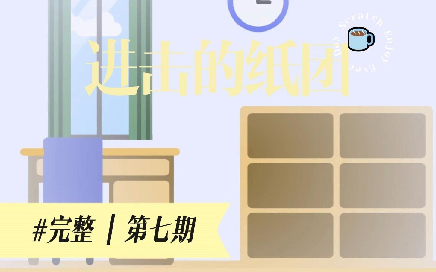 Scratch作品:进击的纸团
