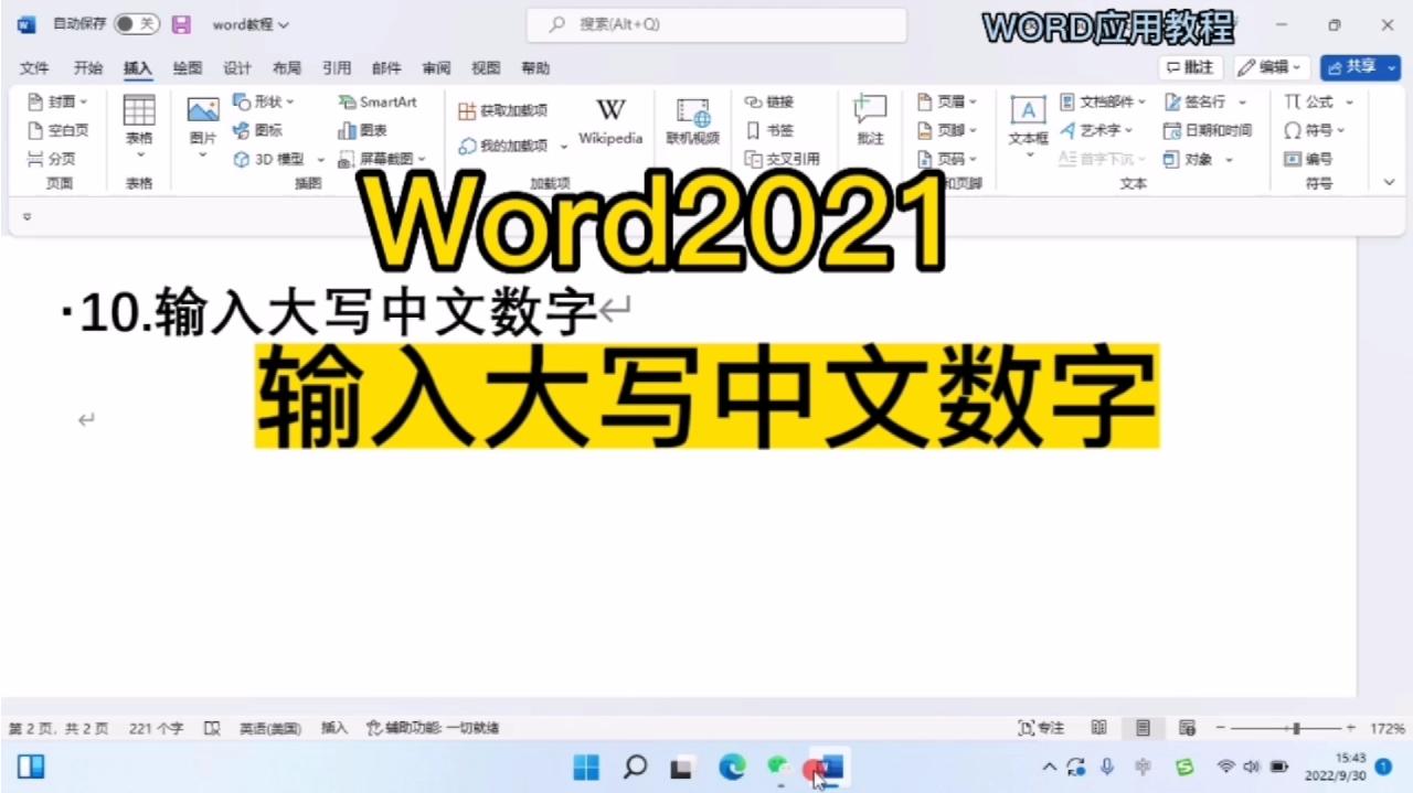 Word 2021输入大写中文数字