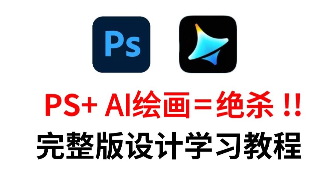...做设计的人简直是天才!AI智能+完整版PS学习指南,零基础保姆级教学...
