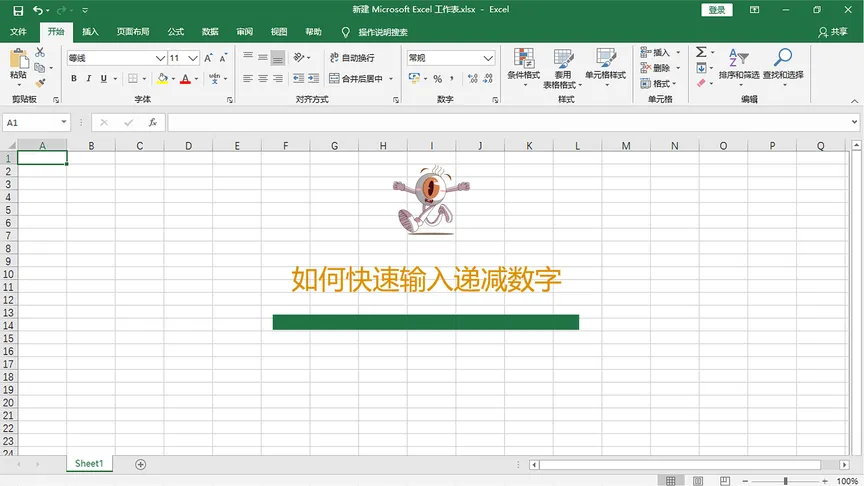 在Excel表格中如何快速输入递减数字