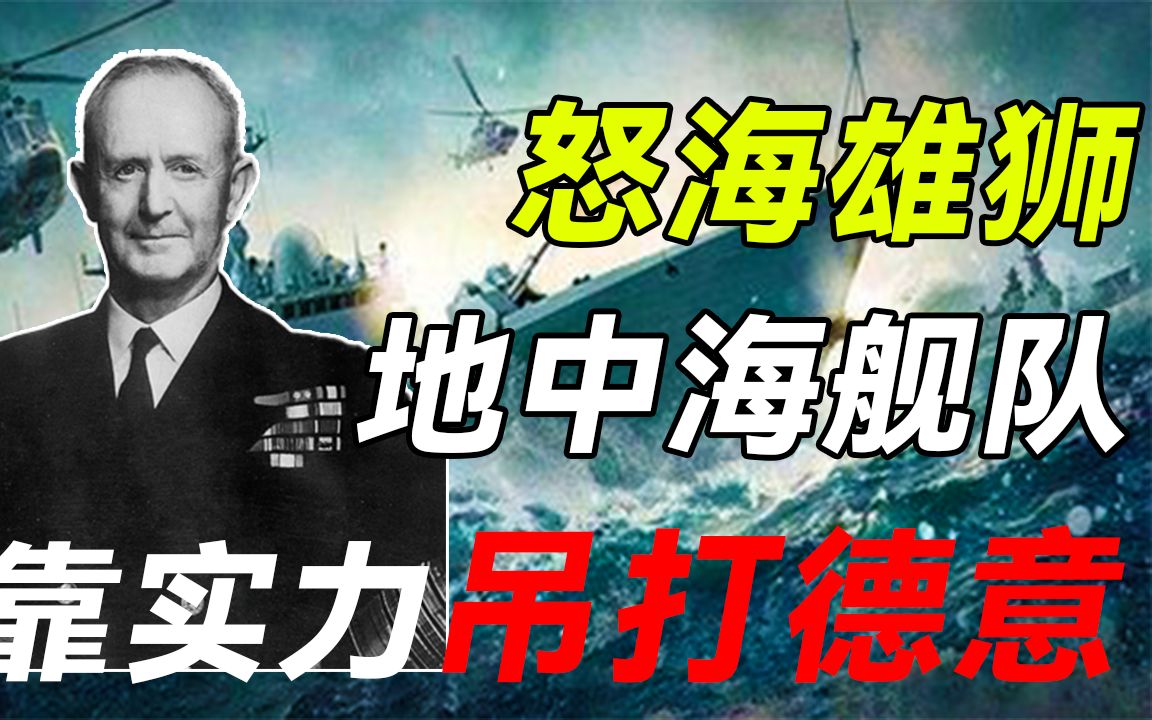 二战英国王牌舰队:皇家地中海舰队,塔兰托痛击意大利,震撼世界