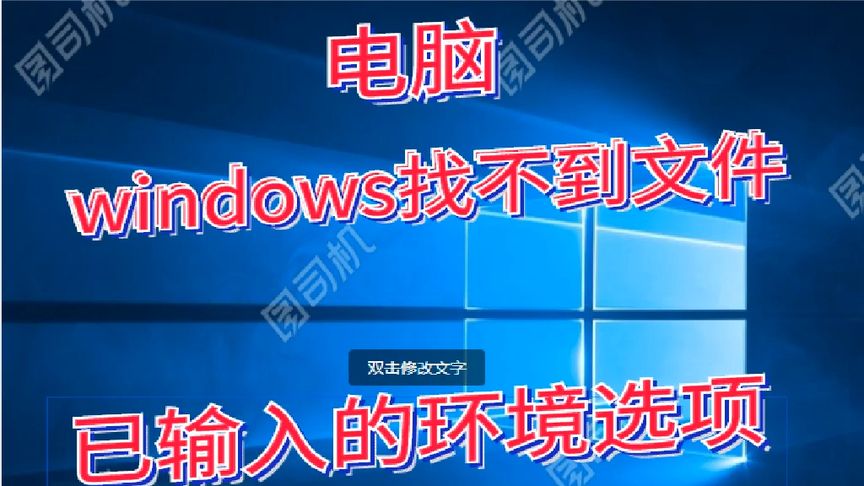Windows找不到文件已输入的环境选项#系统#win