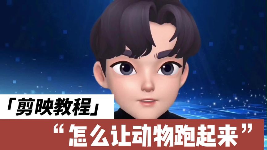 剪映关键帧怎么让物体动起来,实现动画效果#涨知识 #知识分享