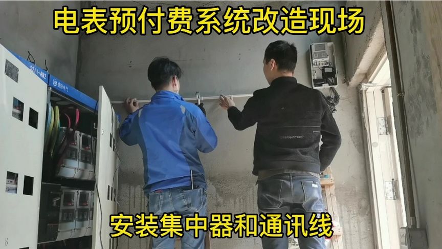 电表智能预付费系统改造安装现场