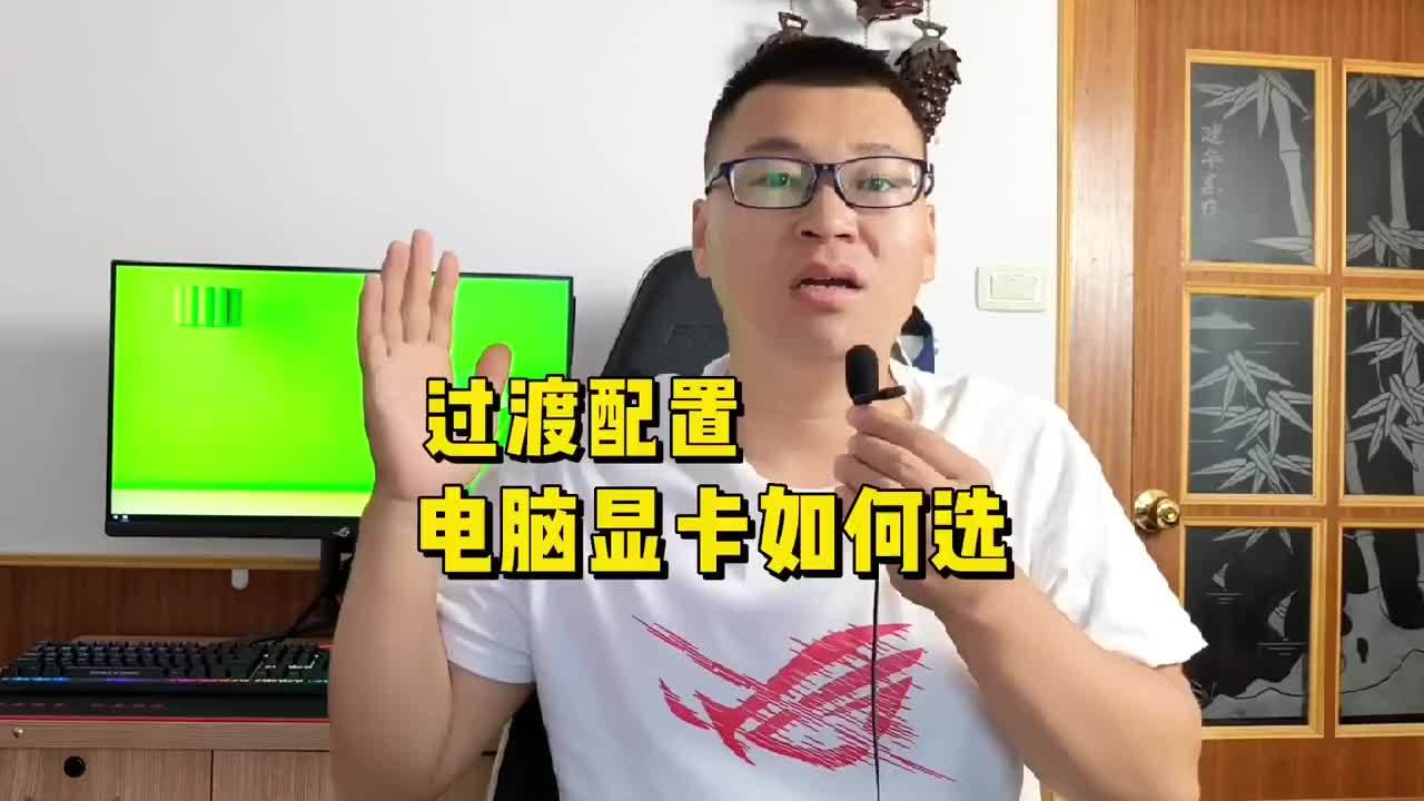 电脑过渡配置显卡如何选?