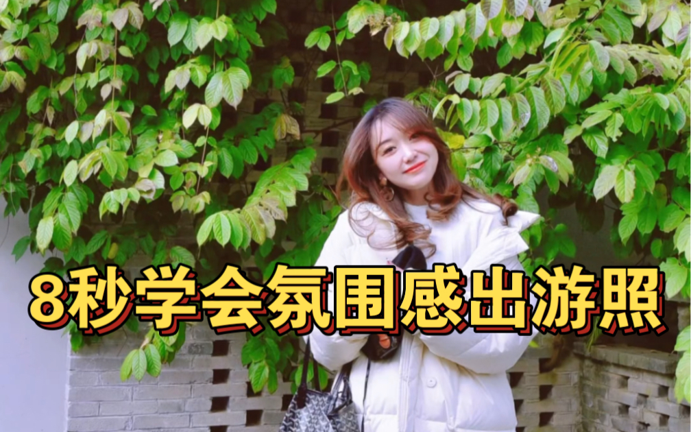 8秒教会你轻松拍出旅行照|超实用拍照干货技巧万能pose