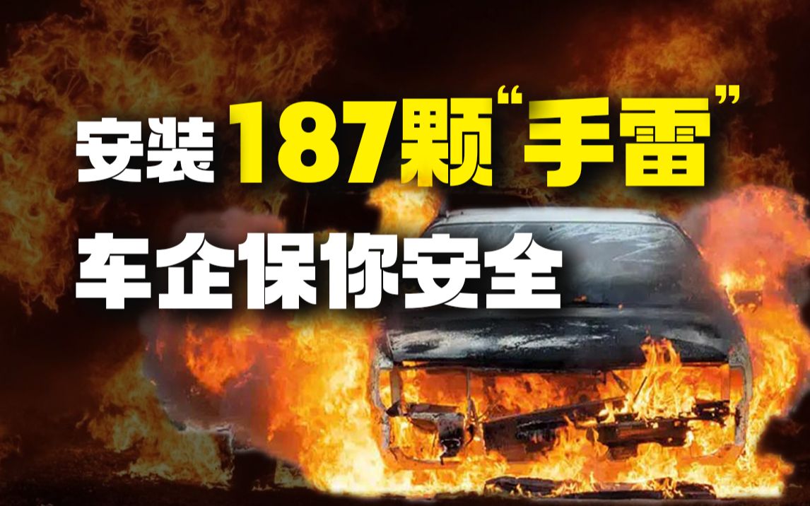 你开的电动汽车,为什么不会爆炸?|钛度科普