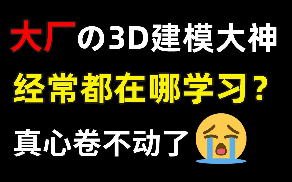 大厂的3D建模大神都在哪些网站进行学习?