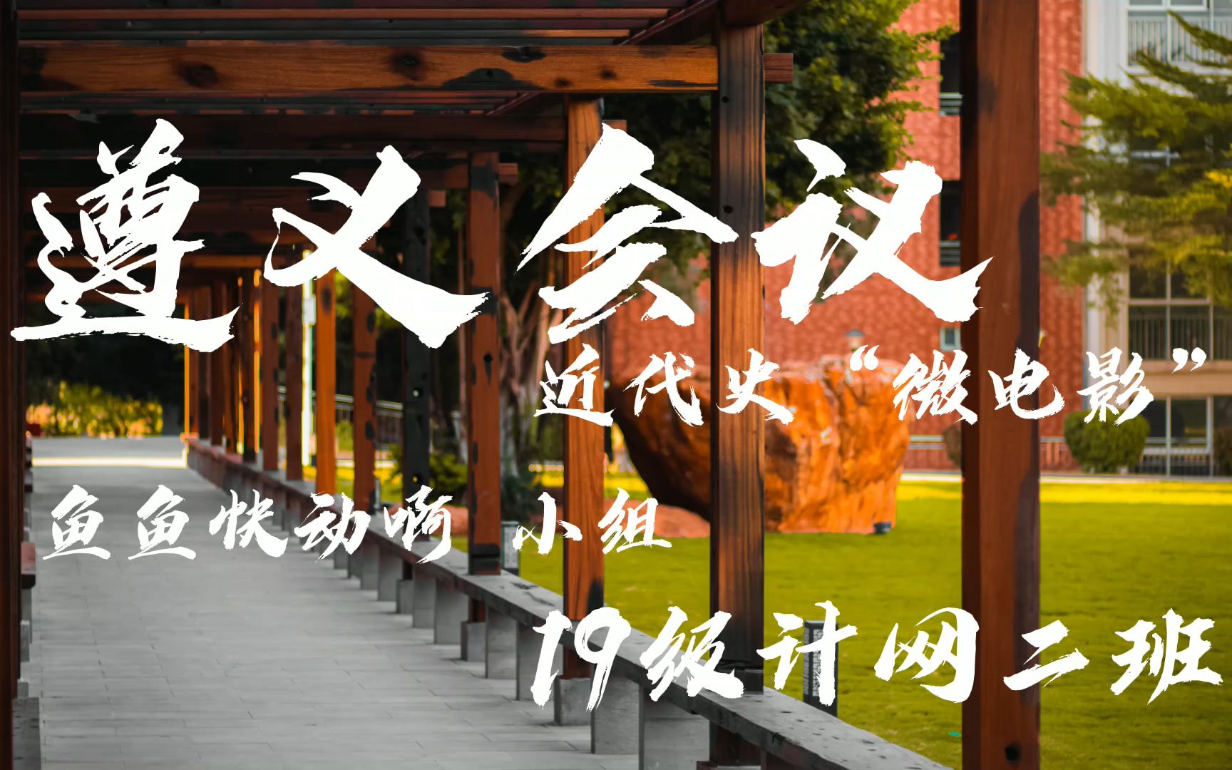 毛概作品-微视频“遵义会议”