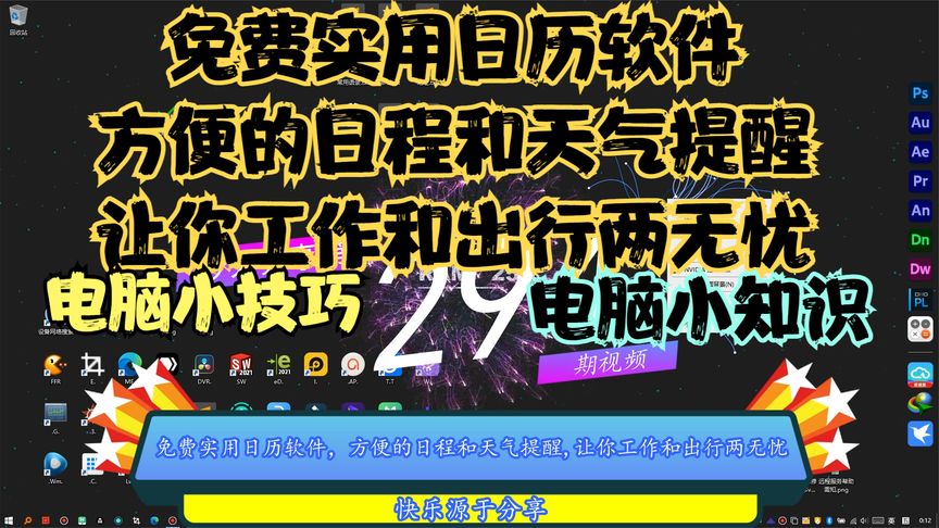 免费实用日历软件,方便的日程和天气提醒,让你工作和出行两无忧