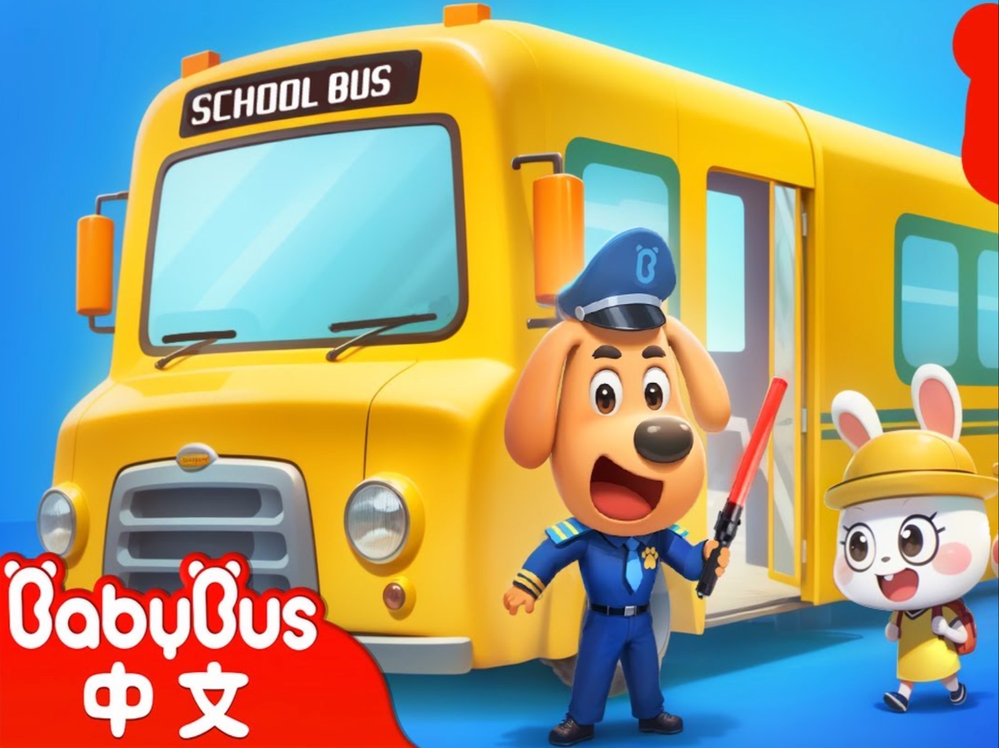 ...乘坐校车的规则| 校车安全| 车车| 动画| Kids Cartoon | 安全教育| 安全...