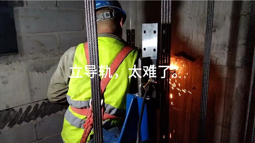 电梯安装～立导轨,
